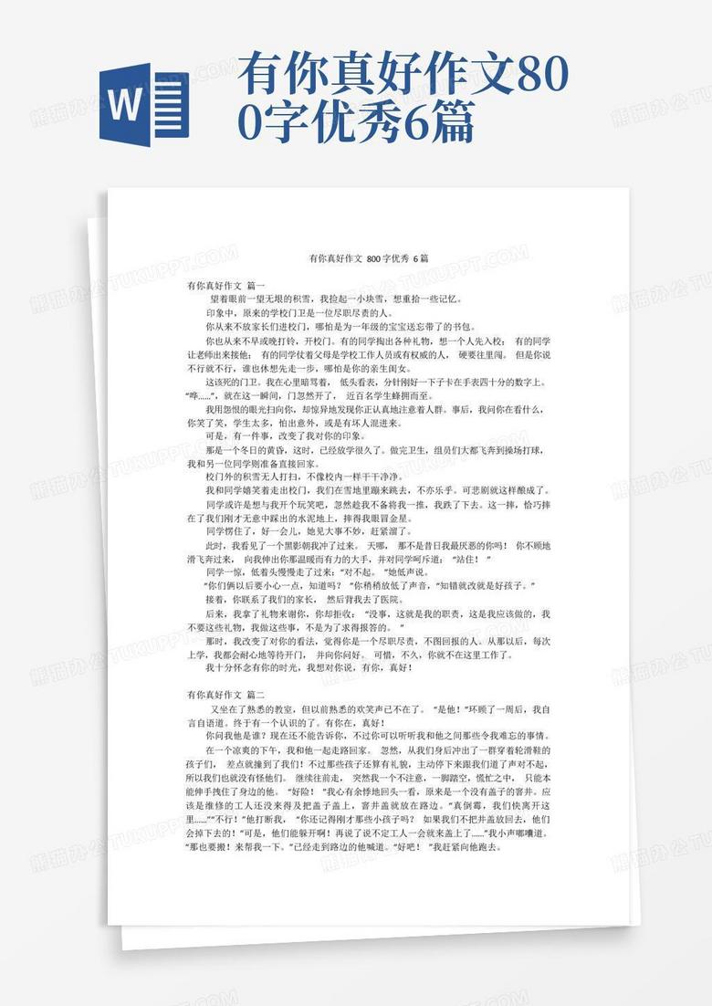 有你真好作文800字优秀6篇Word模板下载 编号qaxyokao 熊猫办公