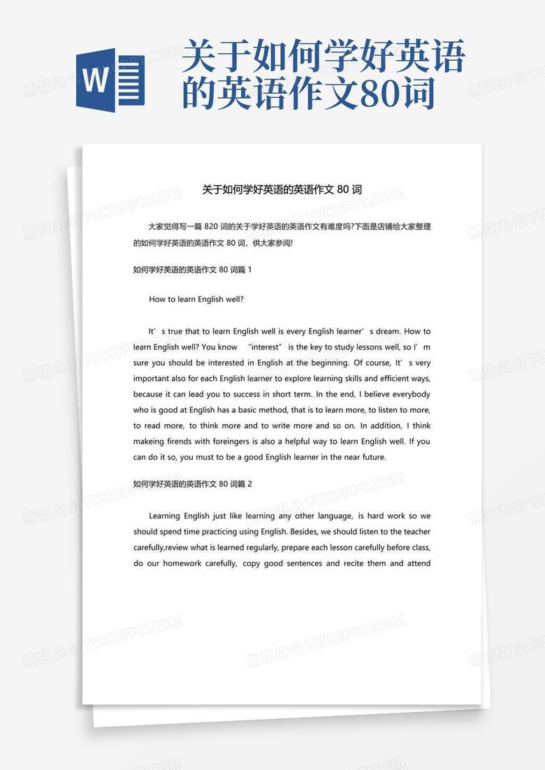 关于如何学好英语的英语作文80词Word模板下载 编号ljmjdbja 熊猫办公