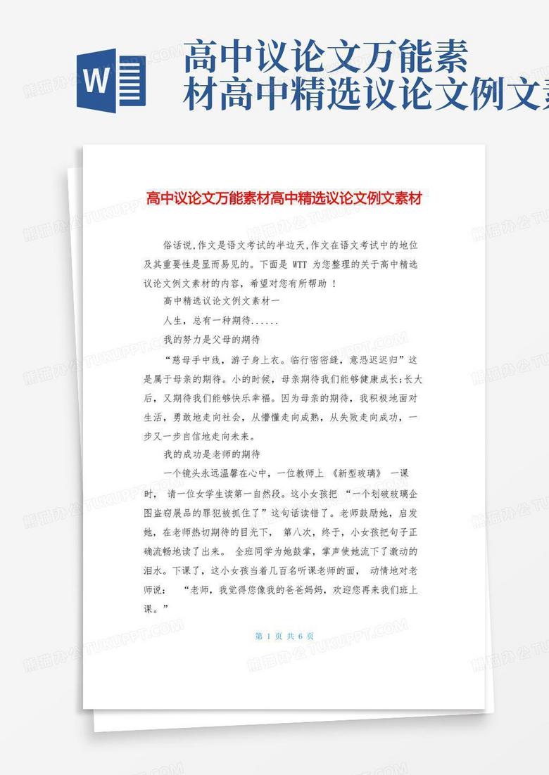高中议论文万能素材高中精选议论文例文素材Word模板下载 编号qrmbgjxj 熊猫办公