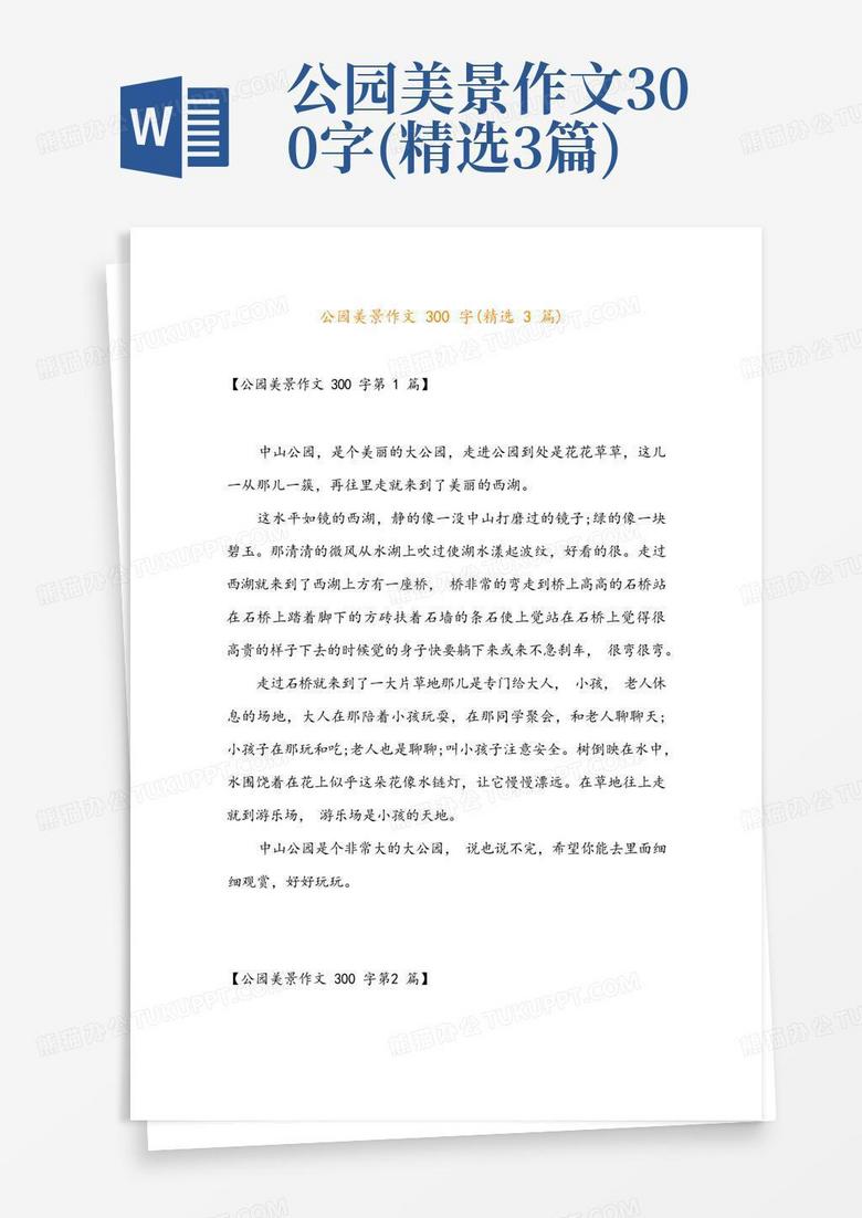 公园美景作文300字 精选3篇 Word模板下载 编号lxdgjvgj 熊猫办公