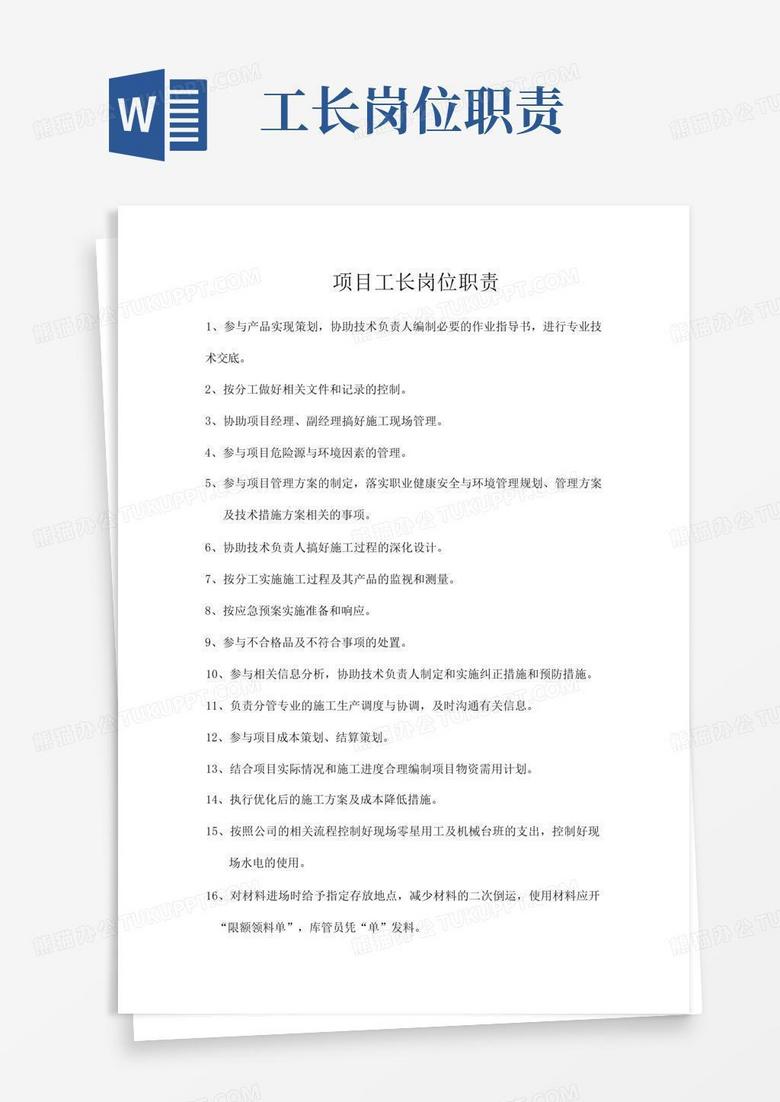 工长岗位职责Word模板下载 编号qxdgjggm 熊猫办公