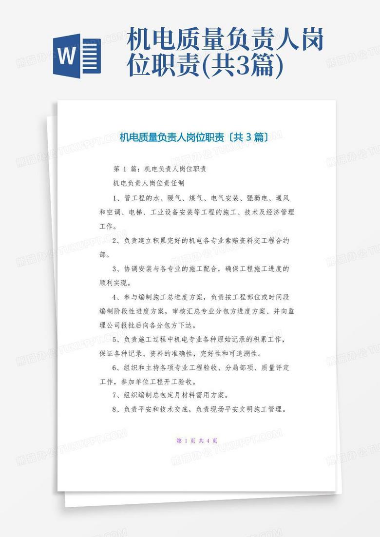 机电质量负责人岗位职责 共3篇 Word模板下载 编号qpxkjyoy 熊猫办公