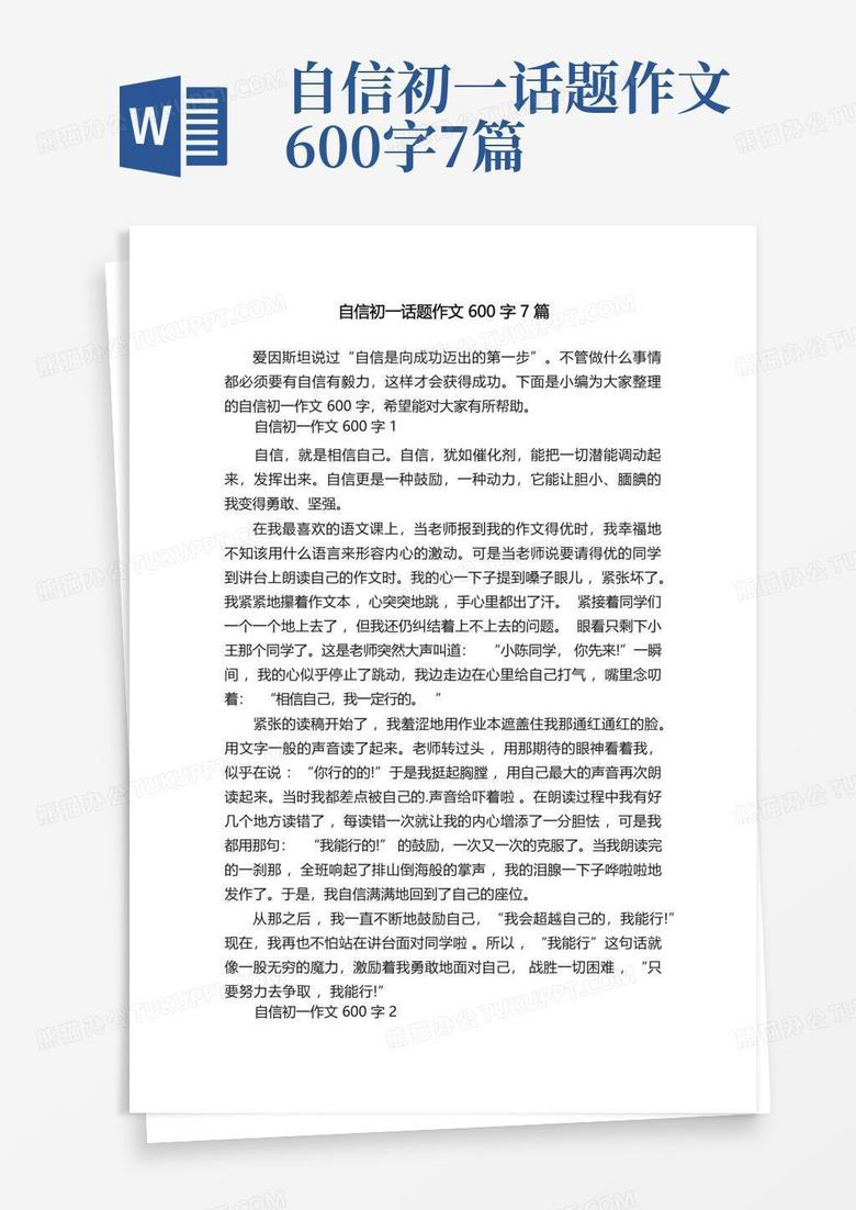 自信初一话题作文600字7篇Word模板下载 编号lrmadyda 熊猫办公