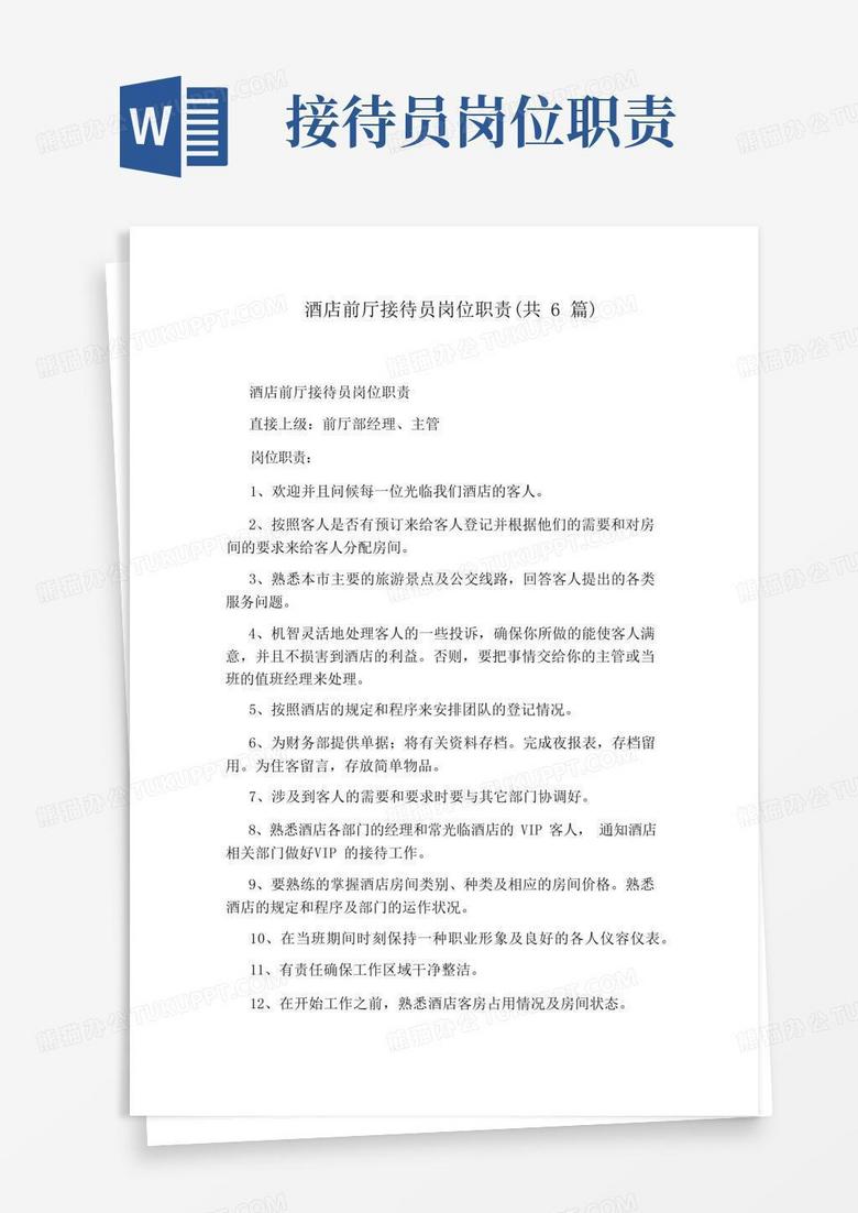 酒店前厅接待员岗位职责 共6篇 Word模板下载 编号lrmdjvjn 熊猫办公