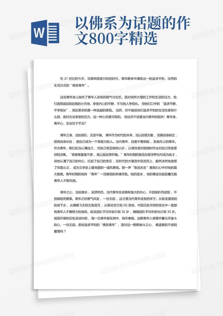 以佛系为话题的作文800字精选Word模板下载 编号ldvyadro 熊猫办公