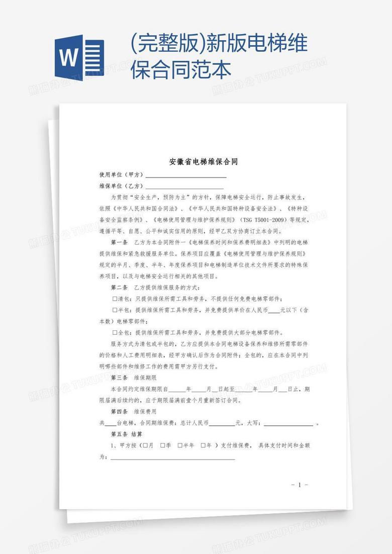 完整版 新版电梯维保合同范本Word模板下载 编号mvamybep 熊猫办公