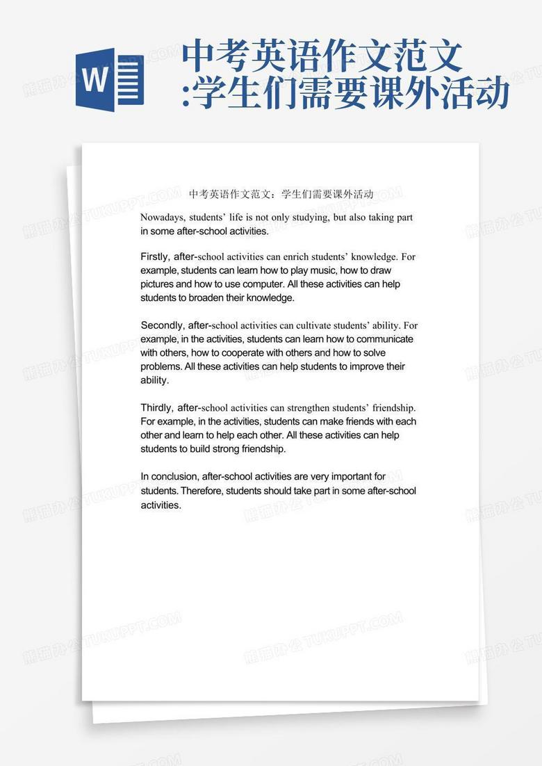 中考英语作文范文 学生们需要课外活动Word模板下载 编号qexowvvb 熊猫办公