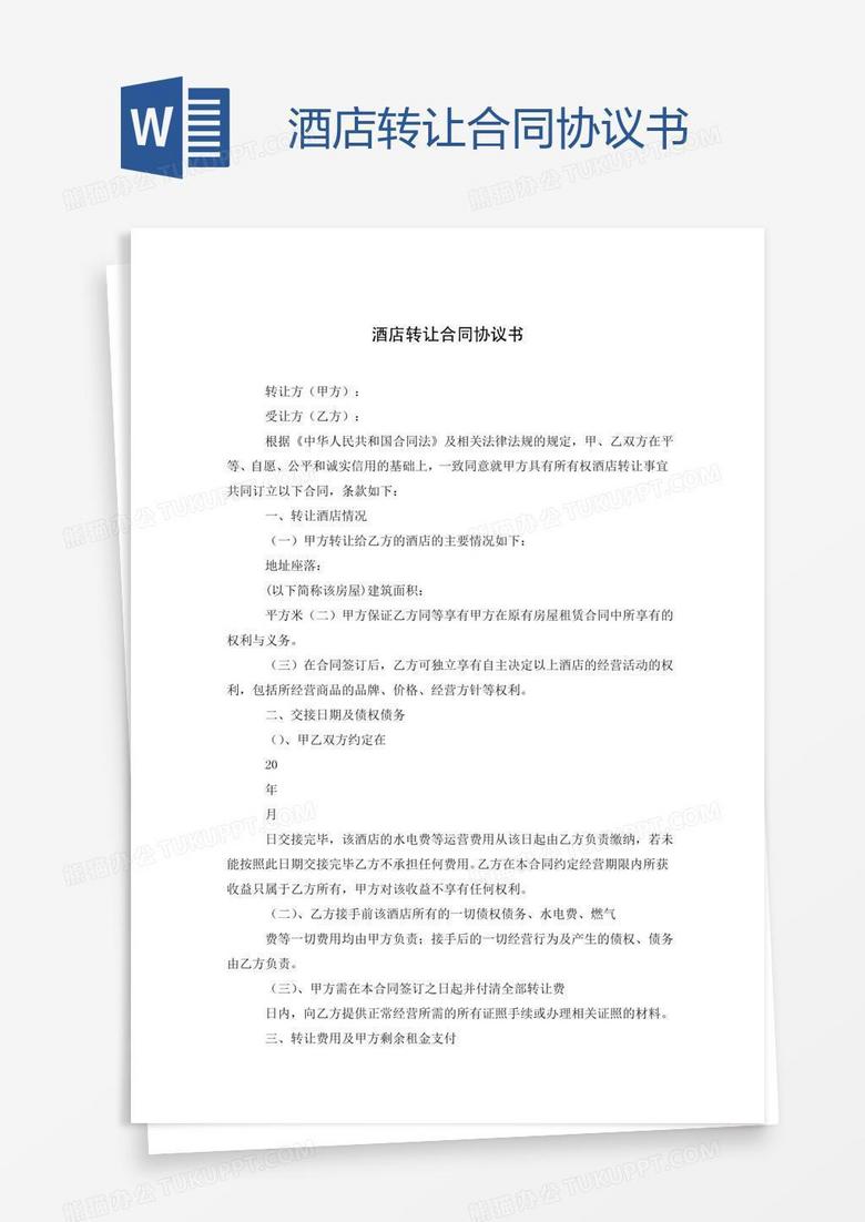 酒店转让合同协议书Word模板下载 编号xpowdypd 熊猫办公