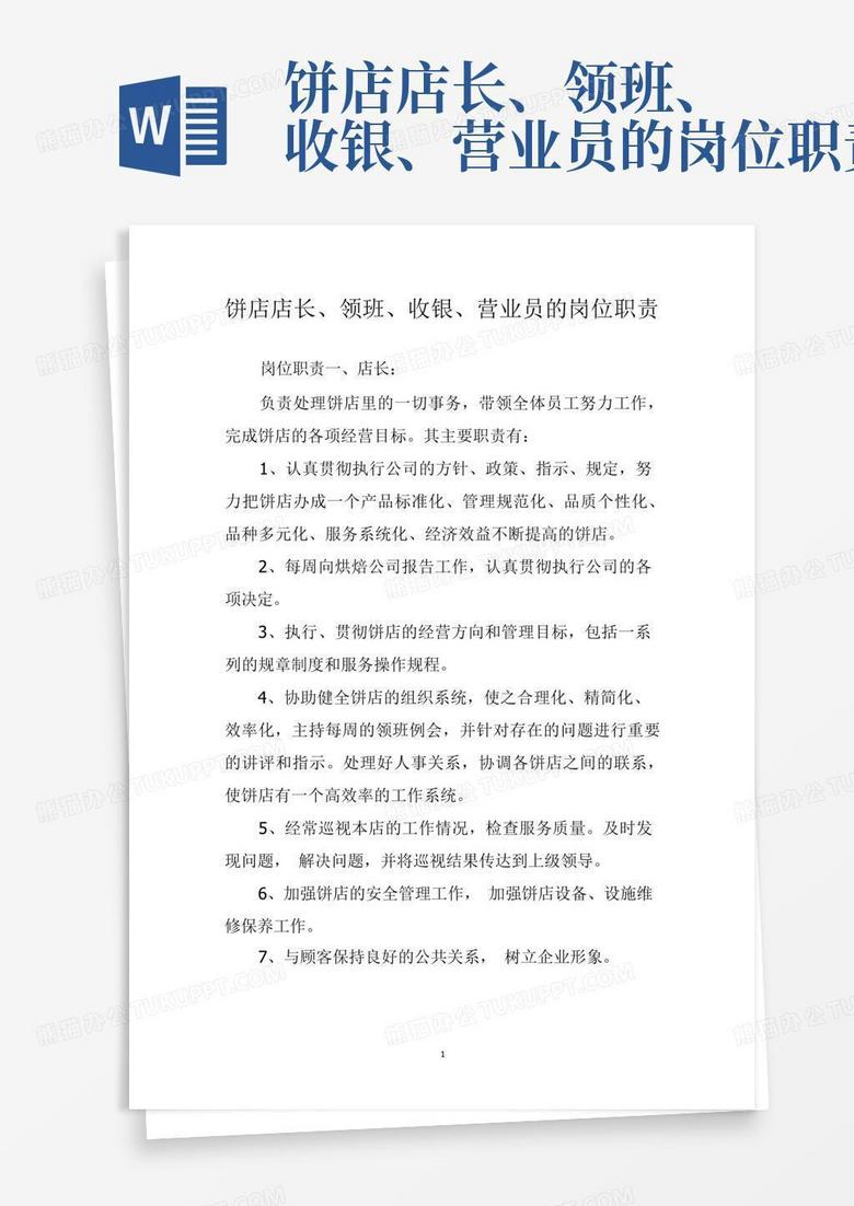饼店店长领班收银营业员的岗位职责Word模板下载 编号qgpdwgjn 熊猫办公
