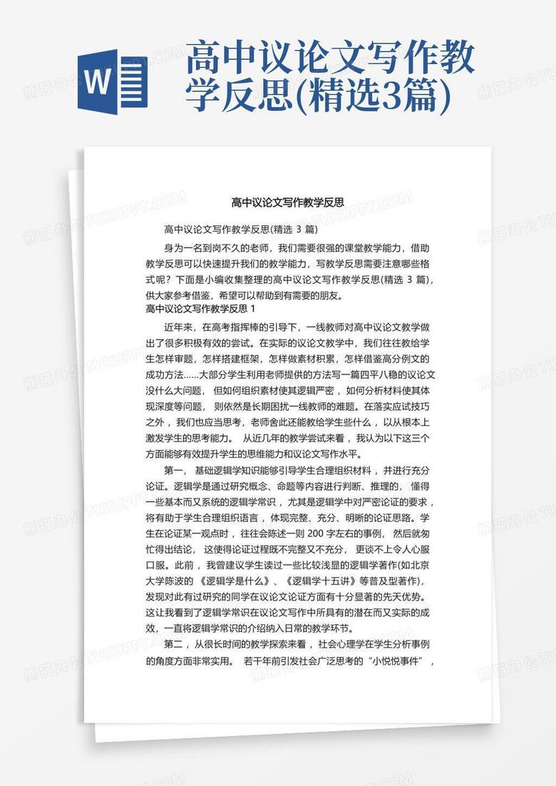 高中议论文写作教学反思 精选3篇 Word模板下载 编号qoroepeb 熊猫办公