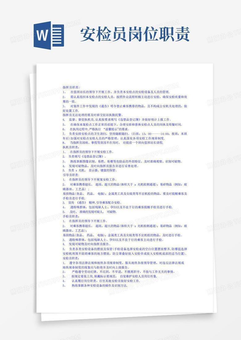 安检员岗位职责Word模板下载 编号qbxrpwor 熊猫办公