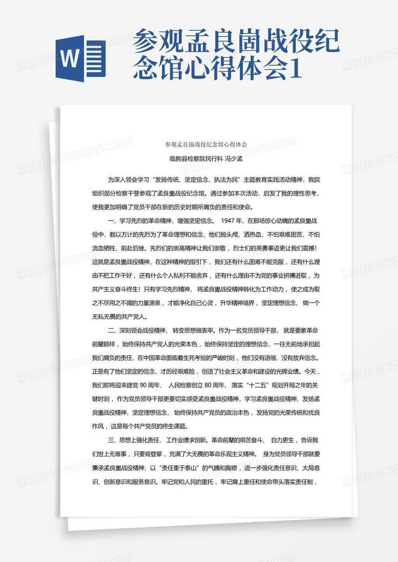 参观孟良崮战役纪念馆心得体会1Word模板下载 编号lznzorko 熊猫办公