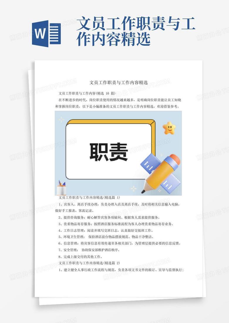 文员工作职责与工作内容精选Word模板下载 编号qxdmkxnk 熊猫办公