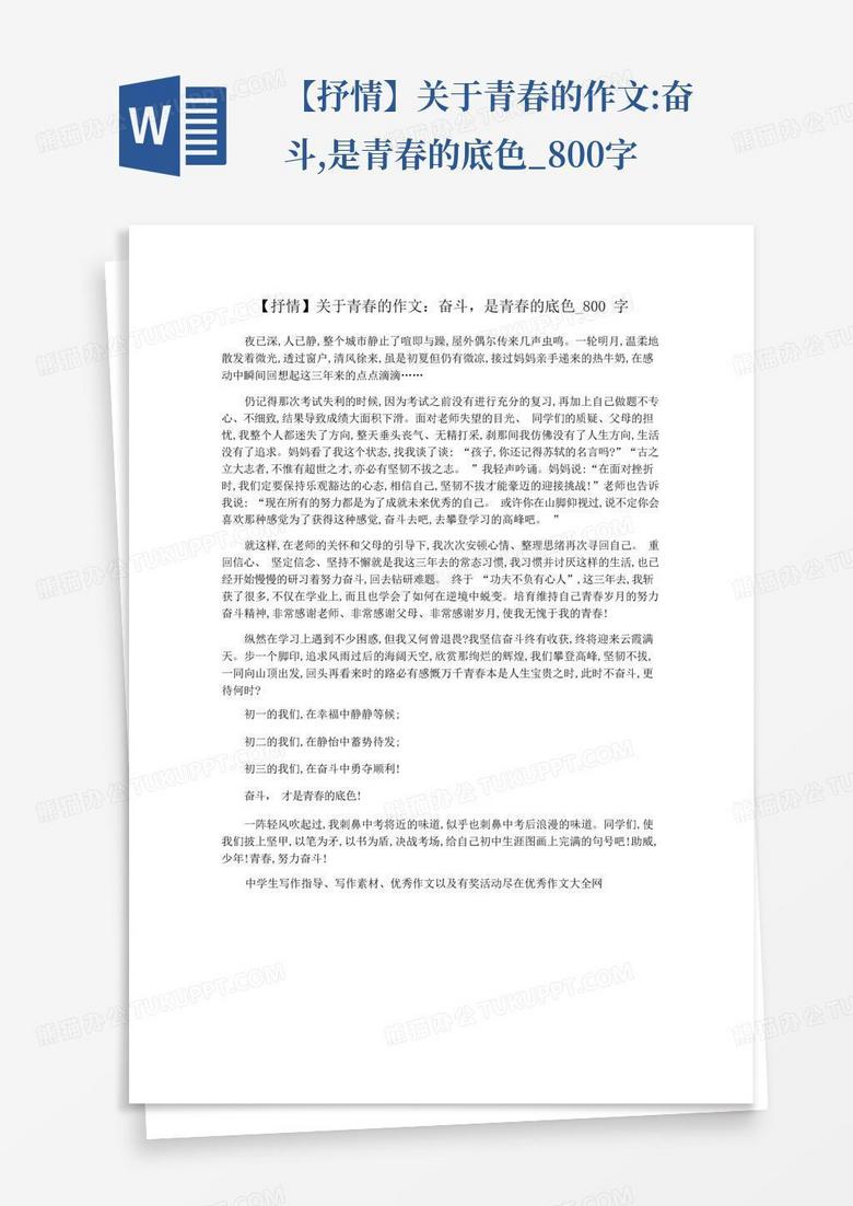抒情关于青春的作文 奋斗 是青春的底色 800字Word模板下载 编号qgpdwapr 熊猫办公