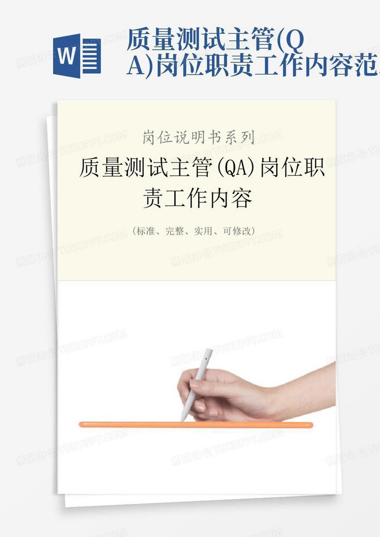 质量测试主管 qa 岗位职责工作内容范本Word模板下载 编号lgpdwamp 熊猫办公