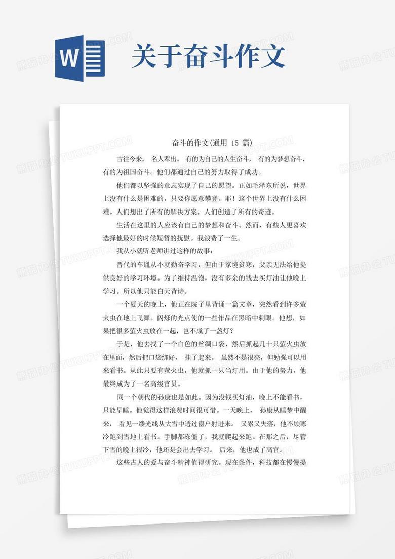 奋斗的作文 通用15篇 范文精选Word模板下载 编号qwkvzxpd 熊猫办公