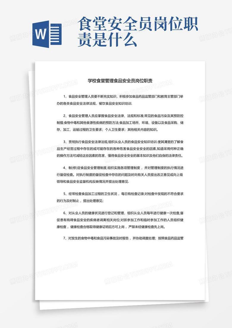 学校食堂管理食品安全员岗位职责Word模板下载 编号lpxjvnbz 熊猫办公