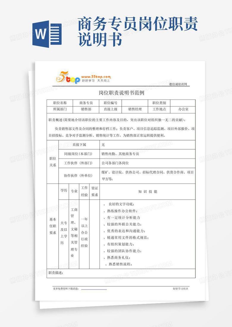 商务专员岗位职责说明书Word模板下载 编号lrmbvgwv 熊猫办公