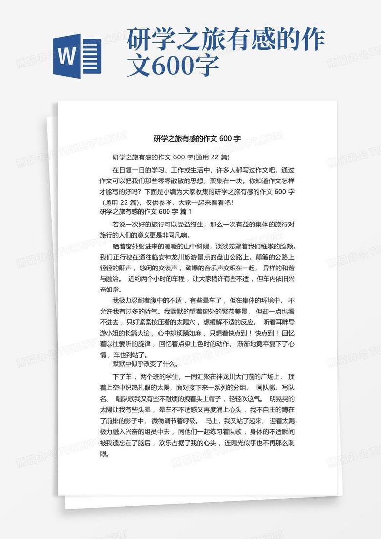 研学之旅有感的作文600字Word模板下载 编号laxavnze 熊猫办公