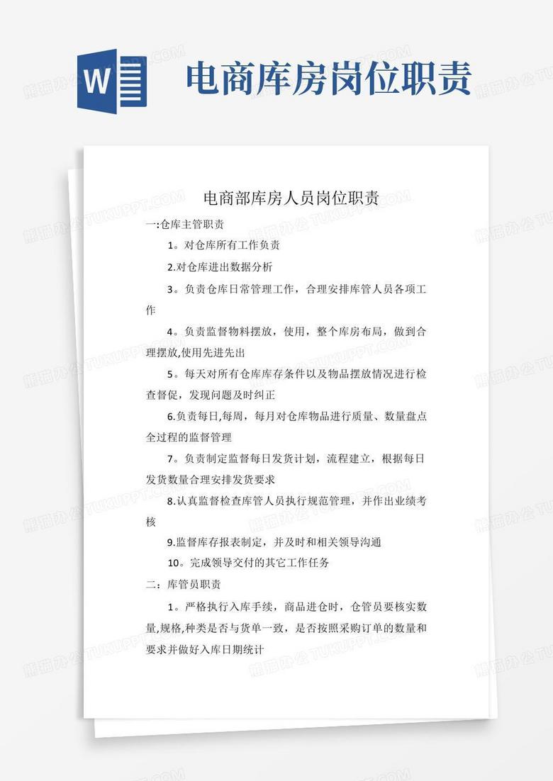 电商库房岗位职责Word模板下载 编号qmyjxkjr 熊猫办公