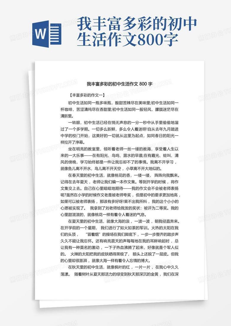 我丰富多彩的初中生活作文800字Word模板下载 编号qexowyvx 熊猫办公