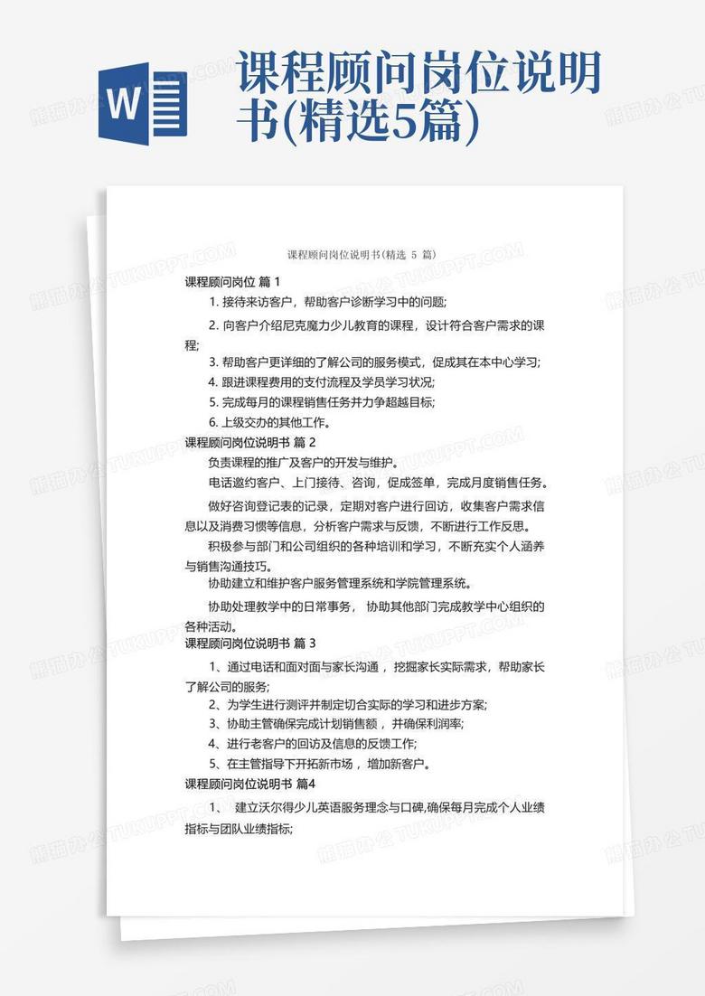 课程顾问岗位说明书 精选5篇 Word模板下载 编号lmyjxbzg 熊猫办公