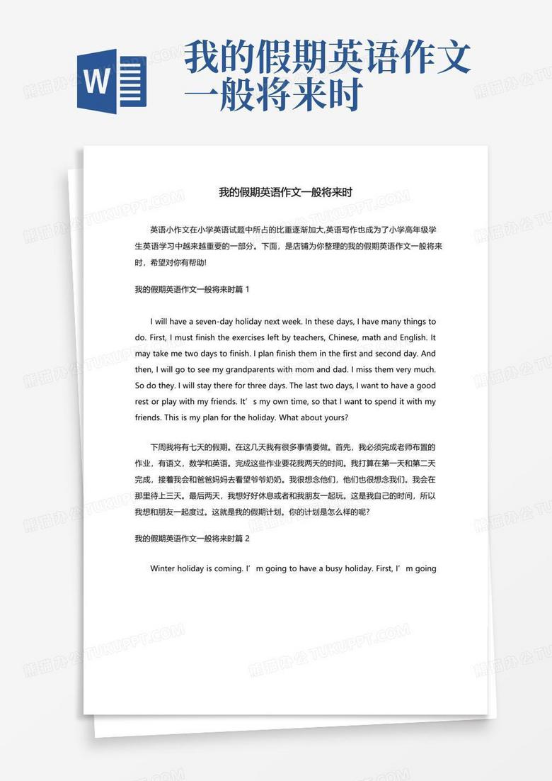 我的假期英语作文一般将来时Word模板下载 编号qnrmakwd 熊猫办公