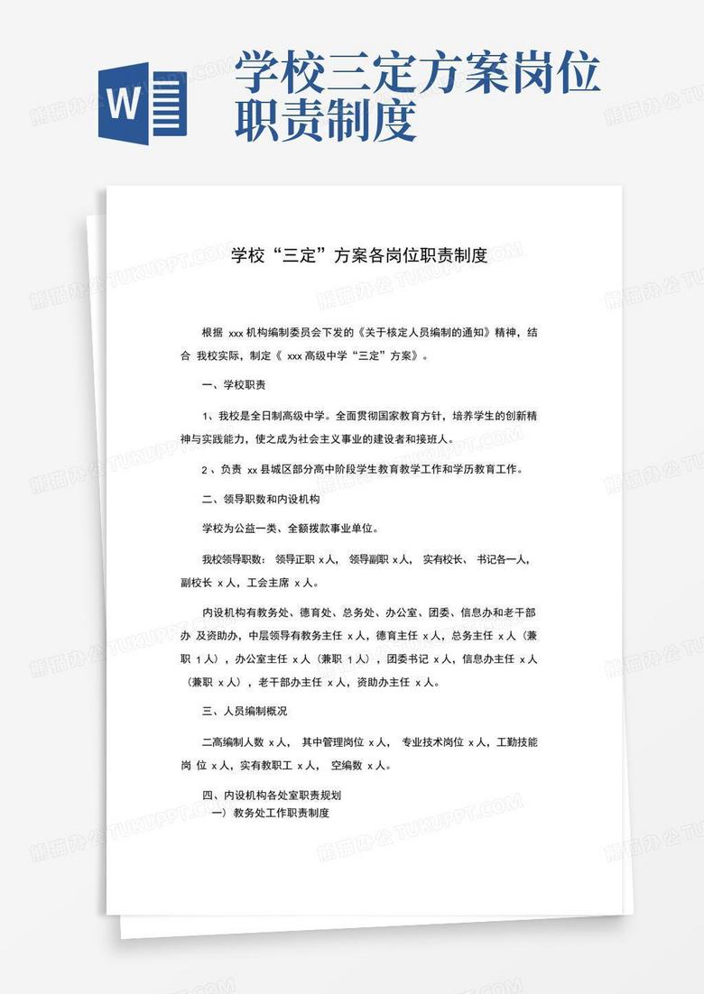 学校三定方案岗位职责制度Word模板下载 编号qbxrvbmm 熊猫办公