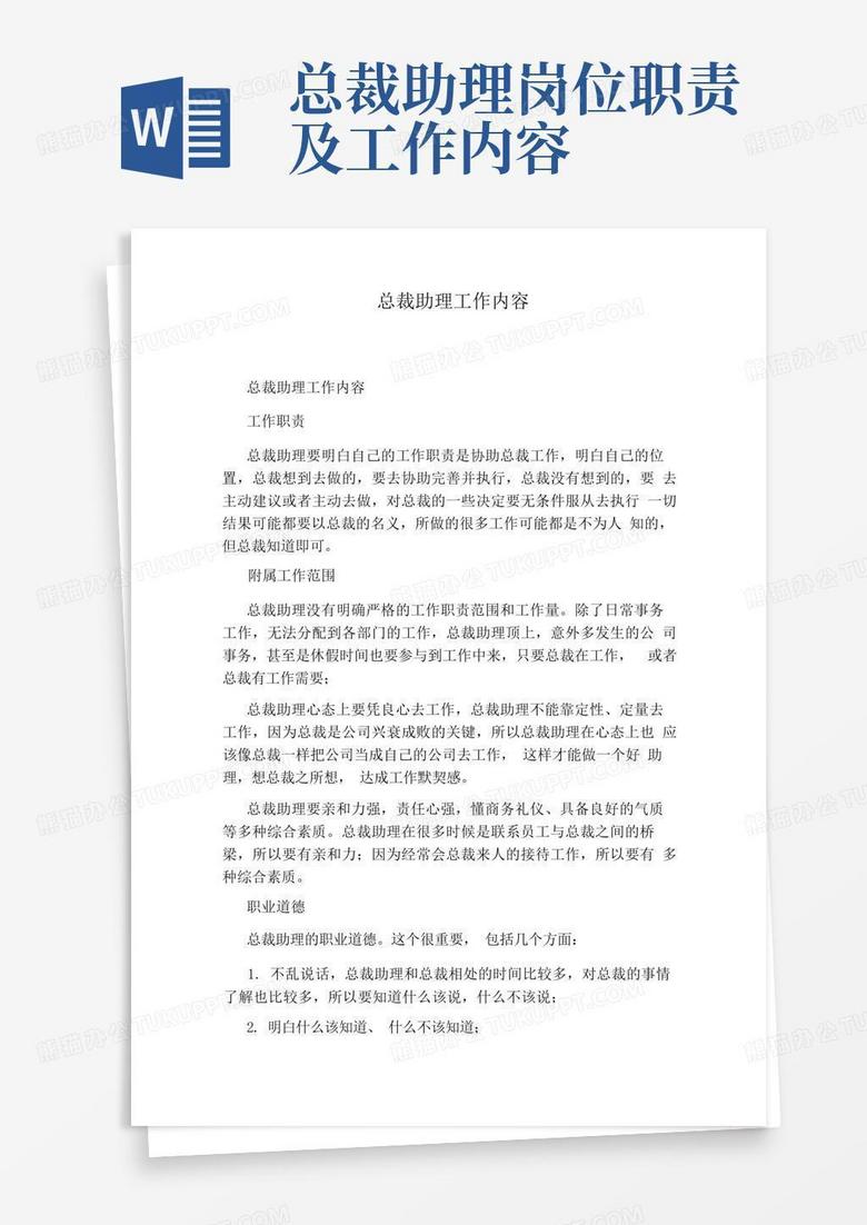 总裁助理工作内容Word模板下载 编号lkpkvgzd 熊猫办公