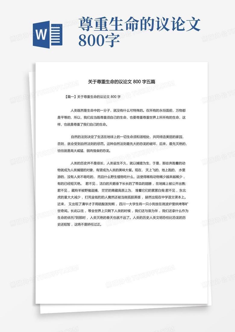 关于尊重生命的议论文800字五篇Word模板下载 编号qkpkvgba 熊猫办公