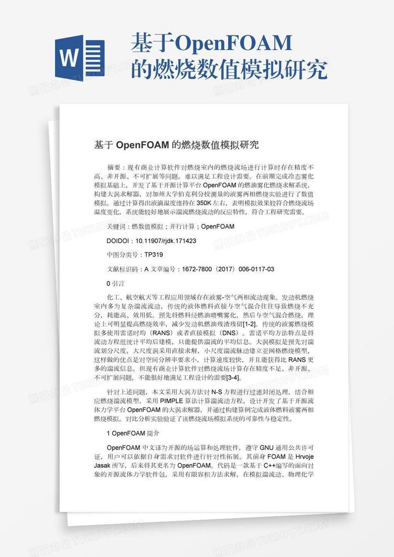 基于openfoam的燃烧数值模拟研究Word模板下载 编号kbwnwvpn 熊猫办公