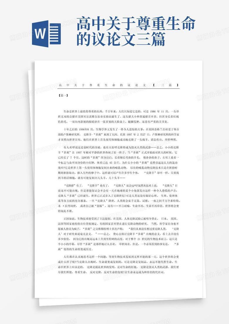 高中关于尊重生命的议论文三篇Word模板下载 编号qpxzvmeo 熊猫办公