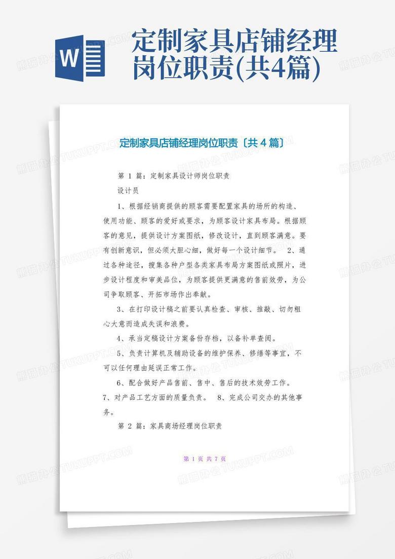 定制家具店铺经理岗位职责 共4篇 Word模板下载 编号lxdmkaze 熊猫办公