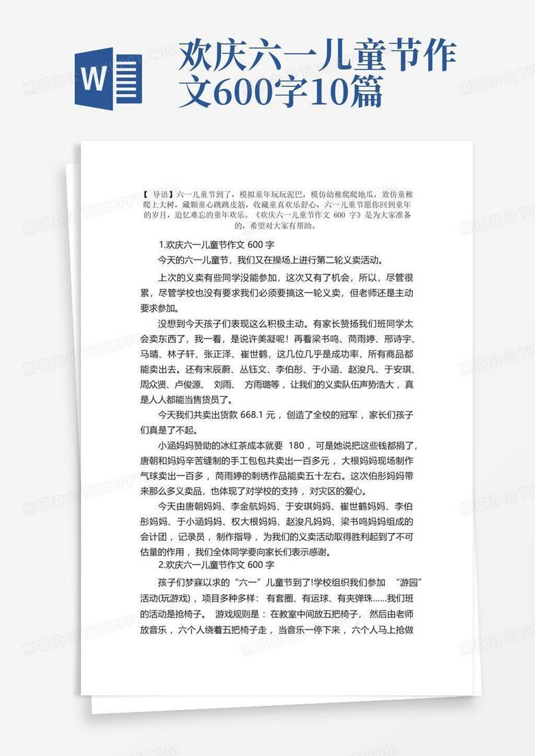欢庆六一儿童节作文600字10篇Word模板下载 编号lkpavemz 熊猫办公