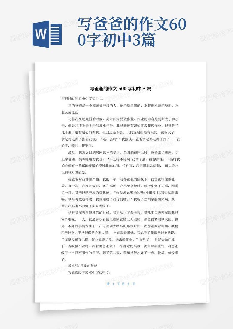 写爸爸的作文600字初中3篇Word模板下载 编号loroyvek 熊猫办公
