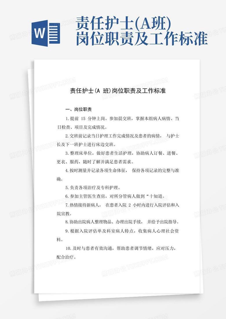 责任护士 a班 岗位职责及工作标准Word模板下载 编号lznzmnya 熊猫办公