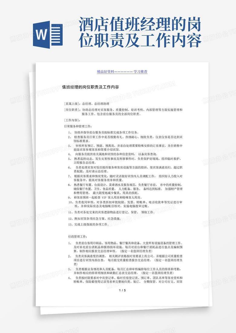 酒店值班经理的岗位职责及工作内容Word模板下载 编号lkpaovxk 熊猫办公