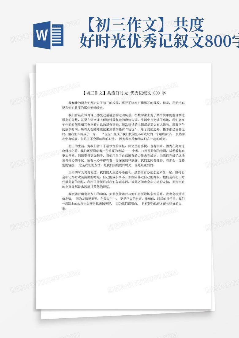 初三作文共度好时光优秀记叙文800字Word模板下载 编号ldvmrvop 熊猫办公