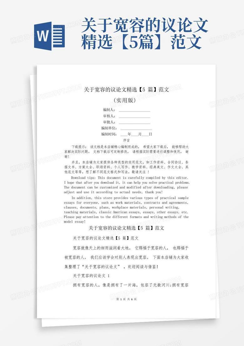 关于宽容的议论文精选5篇范文Word模板下载 编号laxaggkm 熊猫办公