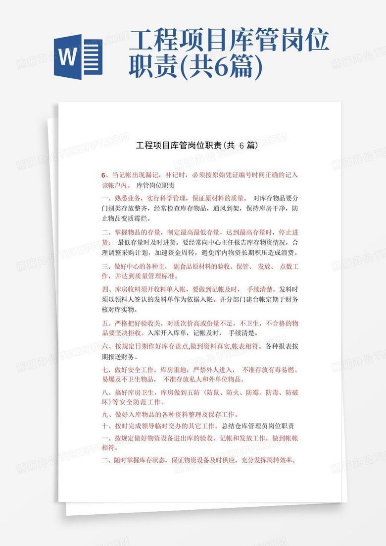 工程项目库管岗位职责 共6篇 Word模板下载 编号lgpdnpky 熊猫办公