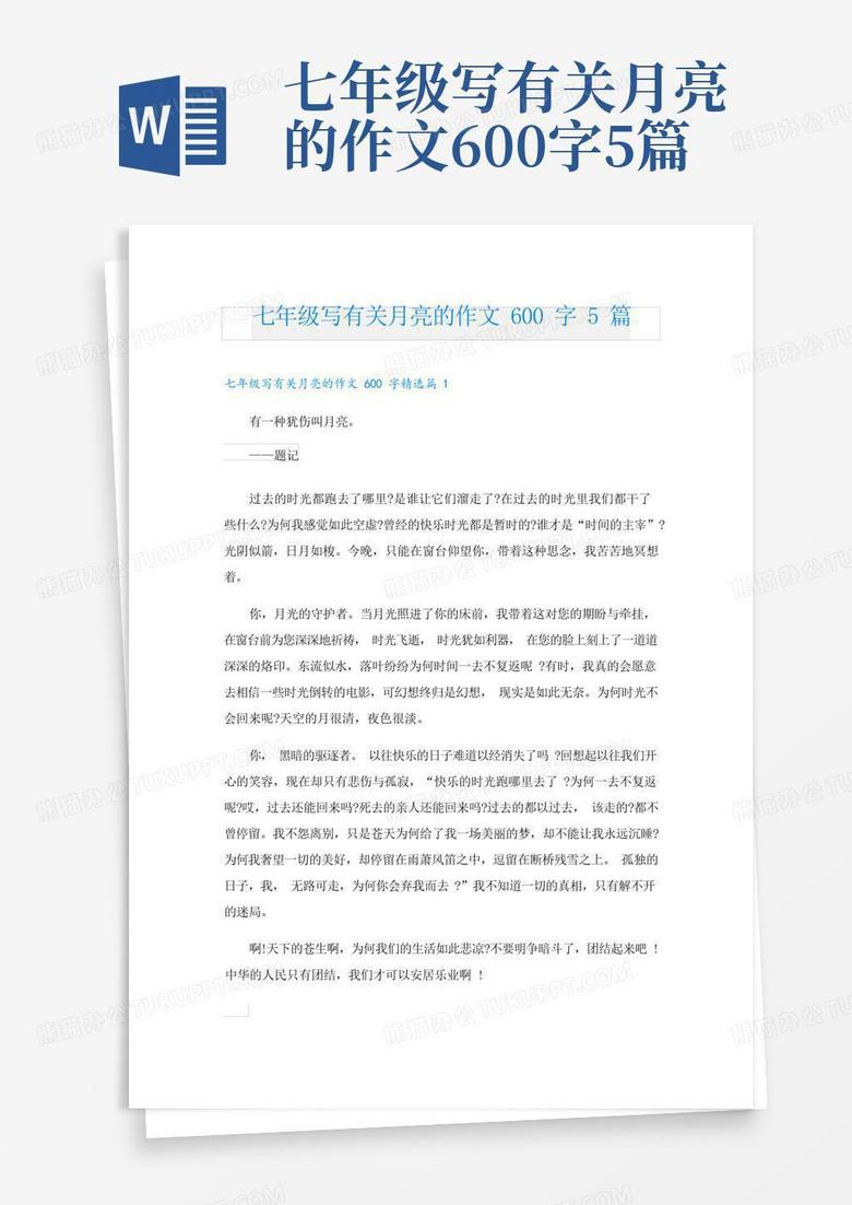 七年级写有关月亮的作文600字5篇Word模板下载 编号qaxagewp 熊猫办公