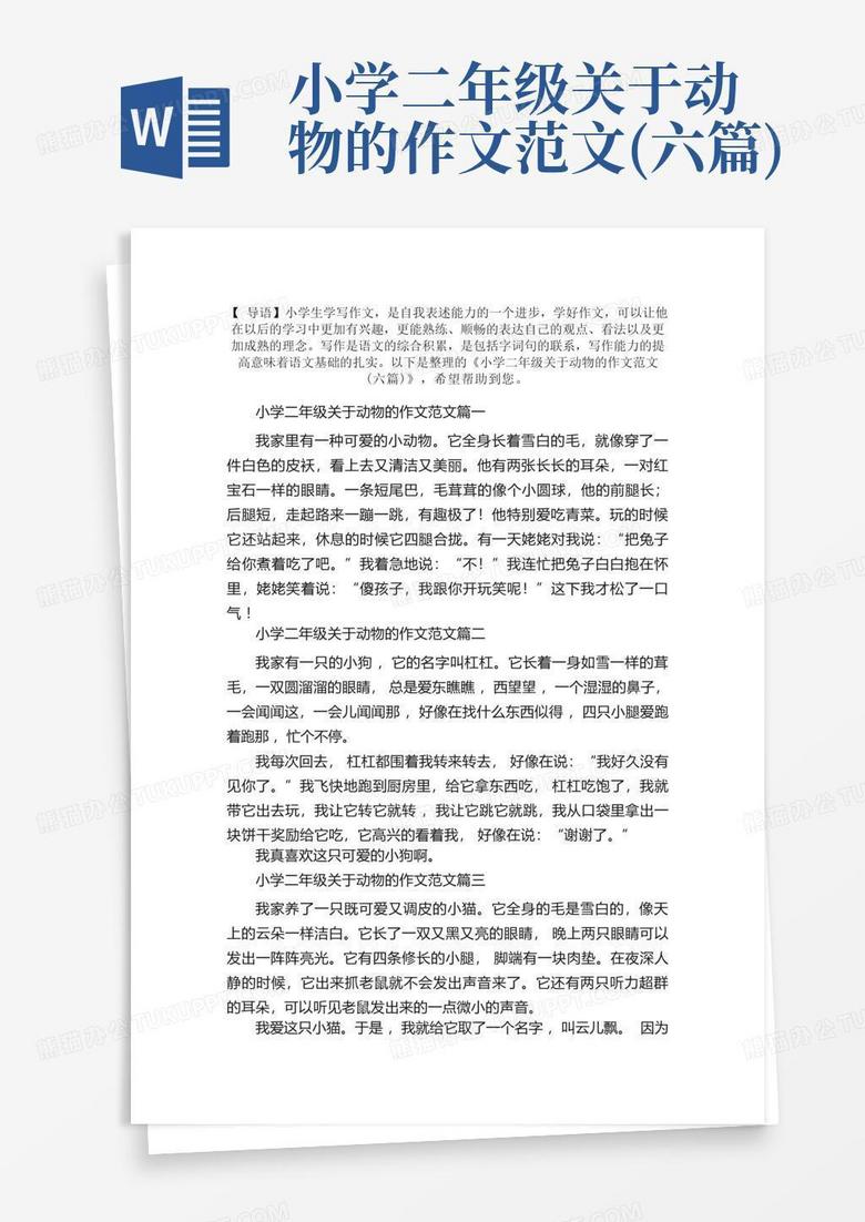 小学二年级关于动物的作文范文 六篇 Word模板下载 编号lwkjbobr 熊猫办公