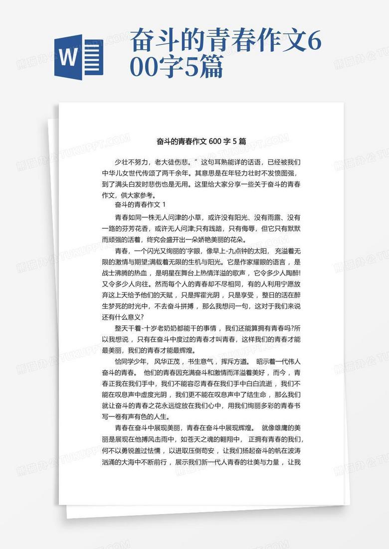 奋斗的青春作文600字5篇Word模板下载 编号qmyjdoyy 熊猫办公