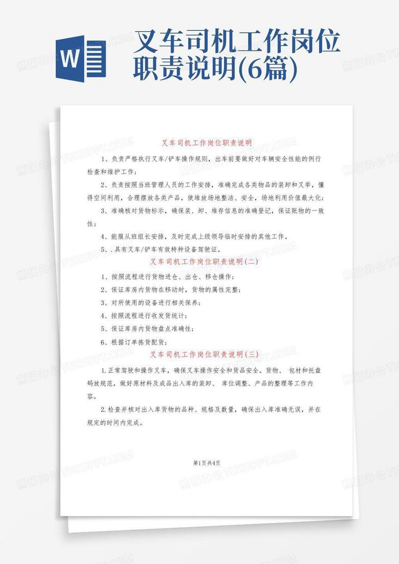 叉车司机工作岗位职责说明 6篇 Word模板下载 编号lznzbmvg 熊猫办公