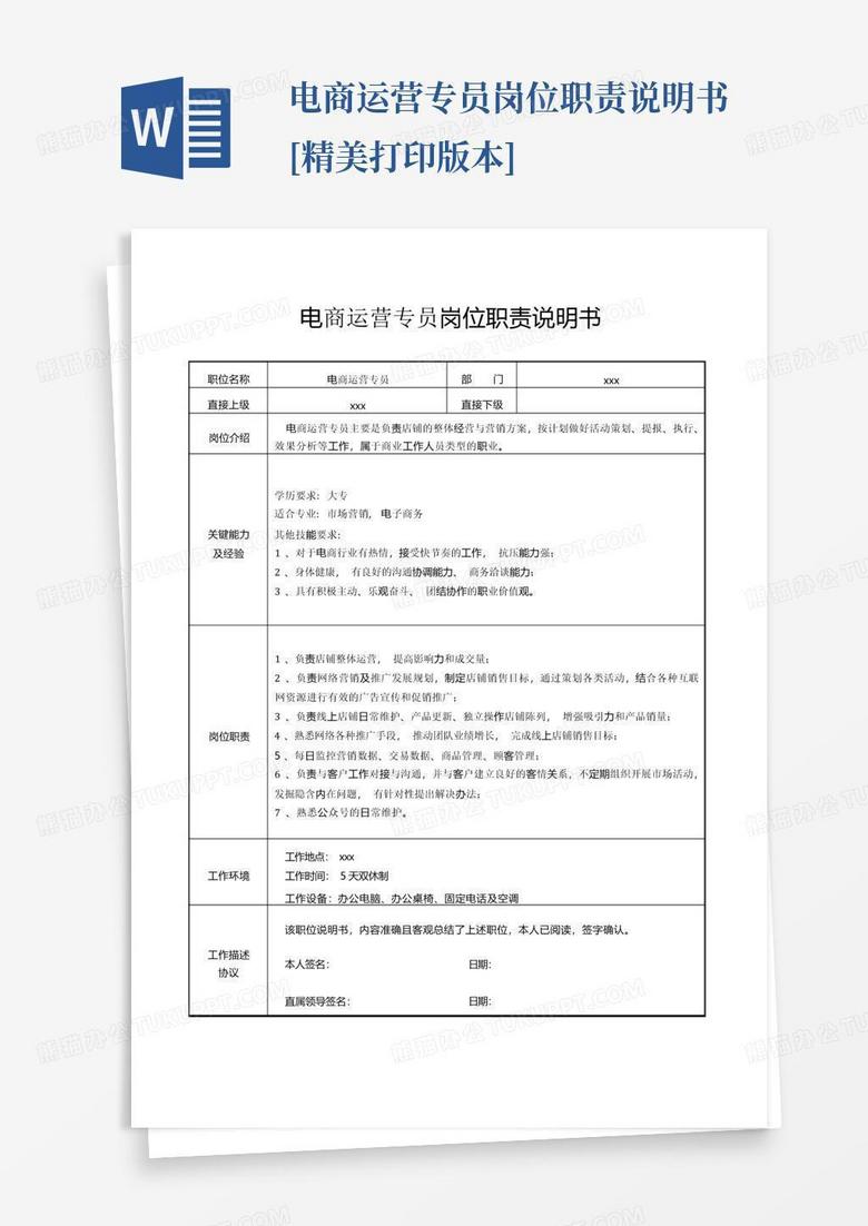 电商运营专员岗位职责说明书 精美打印版本 Word模板下载 编号laxagyyx 熊猫办公