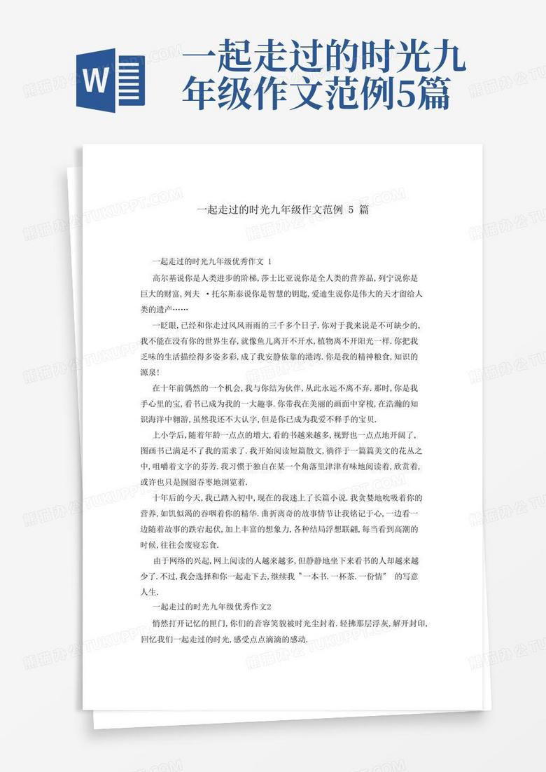 一起走过的时光九年级作文范例5篇Word模板下载 编号qbxrwrar 熊猫办公