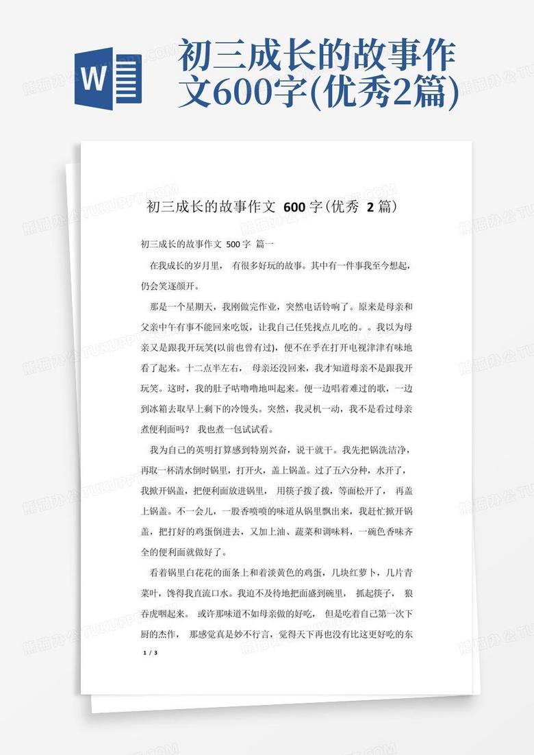 初三成长的故事作文600字 优秀2篇 Word模板下载 编号laxagadd 熊猫办公