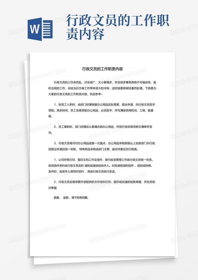 行政文员的工作职责内容Word模板下载 编号qjmxvxay 熊猫办公