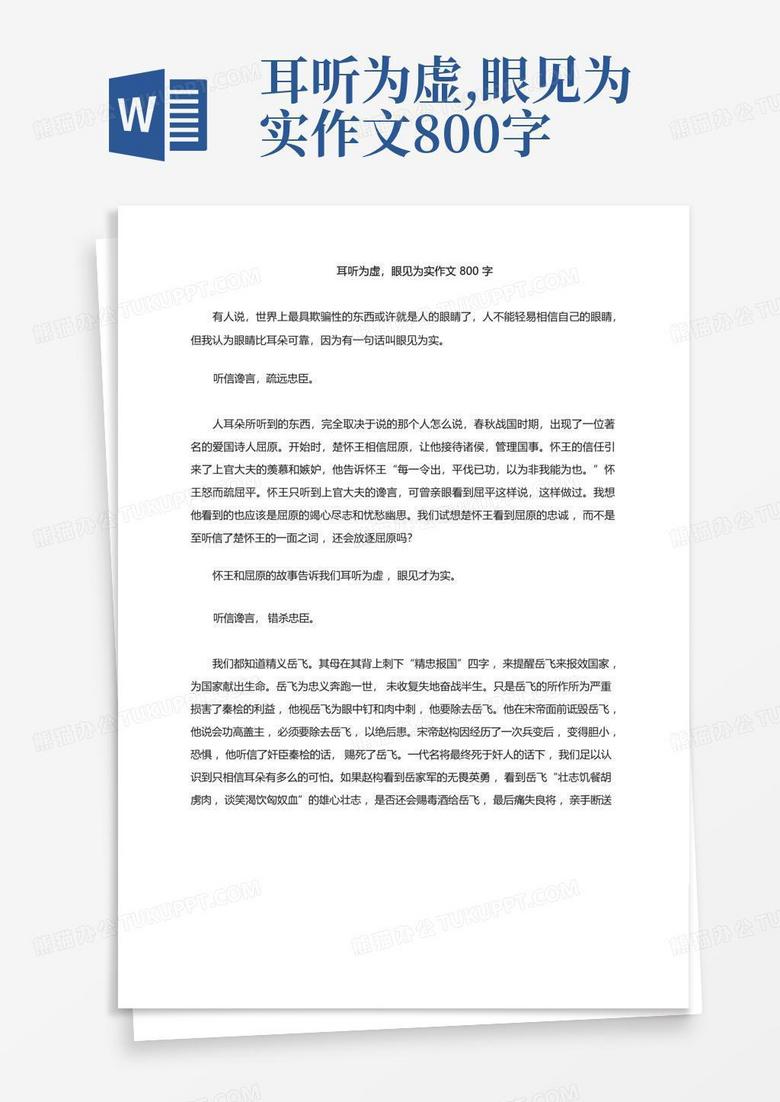 耳听为虚 眼见为实作文800字Word模板下载 编号qbxrweav 熊猫办公