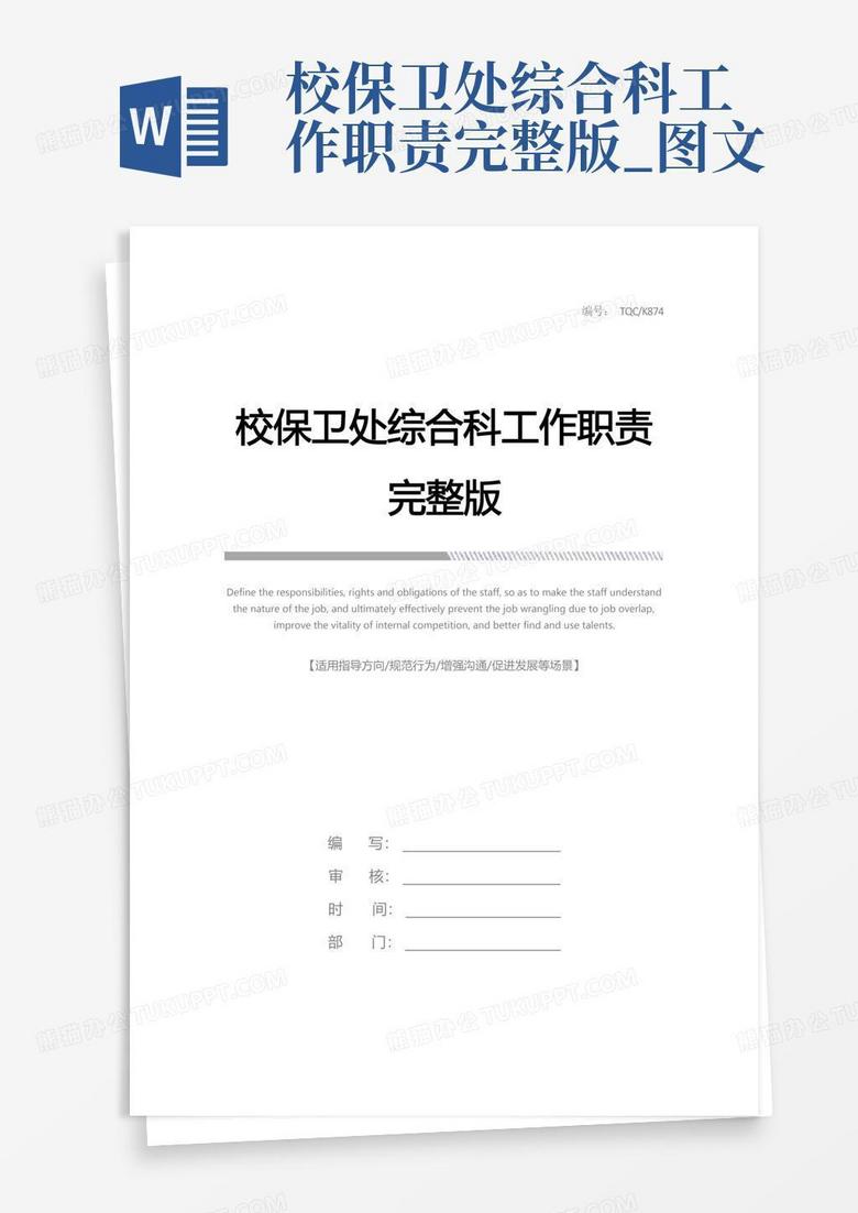校保卫处综合科工作职责完整版 图文Word模板下载 编号lmyjdwne 熊猫办公